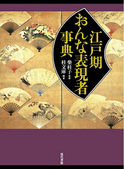 【商品名】江戸期おんな表現者事典（中古品）中古本の特性上【ヤケ、破れ、折れ、メモ書き、匂い】等がある場合がございます。また、商品名に【付属、特典、○○付き、ダウンロードコード】等の記載があっても中古品の場合は基本的にこれらは付属致しません。...