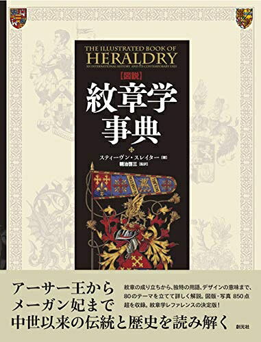 【商品名】【図説】紋章学事典（中古品）中古本の特性上【ヤケ、破れ、折れ、メモ書き、匂い】等がある場合がございます。また、商品名に【付属、特典、○○付き、ダウンロードコード】等の記載があっても中古品の場合は基本的にこれらは付属致しません。当店...