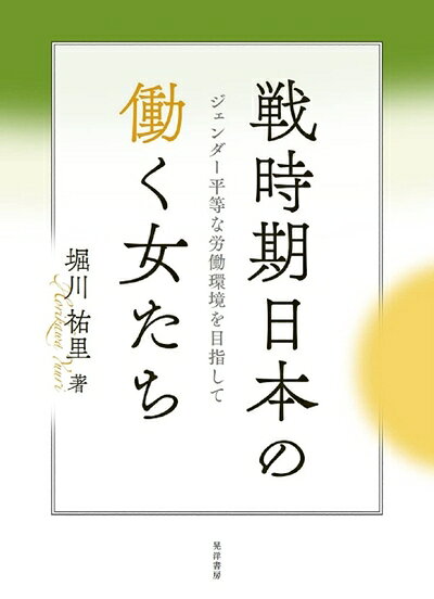 【商品名】戦時期日本の働く女たち――ジェンダー平等な労働環境を目指して――（中古品）中古本の特性上【ヤケ、破れ、折れ、メモ書き、匂い】等がある場合がございます。また、商品名に【付属、特典、○○付き、ダウンロードコード】等の記載があっても中古...
