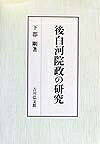 【商品名】後白河院政の研究（中古品）中古本の特性上【ヤケ、破れ、折れ、メモ書き、匂い】等がある場合がございます。また、商品名に【付属、特典、○○付き、ダウンロードコード】等の記載があっても中古品の場合は基本的にこれらは付属致しません。当店の...