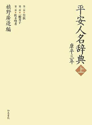 【商品名】平安人名辞典: 康平 (上) (和泉事典シリーズ 20)（中古品）中古本の特性上【ヤケ、破れ、折れ、メモ書き、匂い】等がある場合がございます。また、商品名に【付属、特典、○○付き、ダウンロードコード】等の記載があっても中古品の場合...