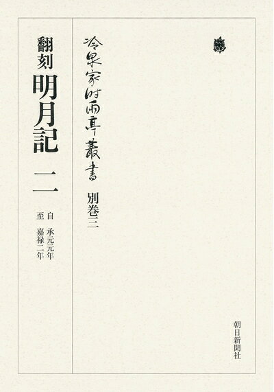 【商品名】冷泉家時雨亭叢書　別巻三（中古品）中古本の特性上【ヤケ、破れ、折れ、メモ書き、匂い】等がある場合がございます。また、商品名に【付属、特典、○○付き、ダウンロードコード】等の記載があっても中古品の場合は基本的にこれらは付属致しません...
