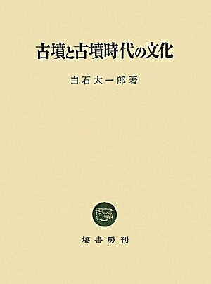 【商品名】古墳と古墳時代の文化（中古品）中古本の特性上【ヤケ、破れ、折れ、メモ書き、匂い】等がある場合がございます。また、商品名に【付属、特典、○○付き、ダウンロードコード】等の記載があっても中古品の場合は基本的にこれらは付属致しません。当...