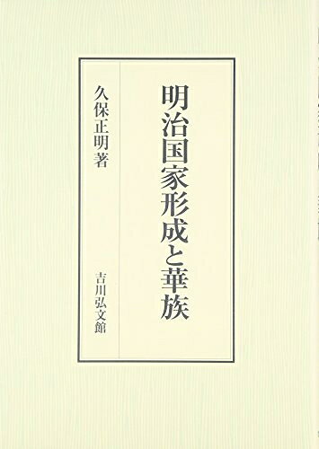 【商品名】明治国家形成と華族（中古品）中古本の特性上【ヤケ、破れ、折れ、メモ書き、匂い】等がある場合がございます。また、商品名に【付属、特典、○○付き、ダウンロードコード】等の記載があっても中古品の場合は基本的にこれらは付属致しません。当店...
