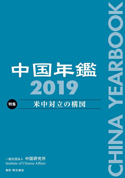 【商品名】中国年鑑 2019（中古品）中古本の特性上【ヤケ、破れ、折れ、メモ書き、匂い】等がある場合がございます。また、商品名に【付属、特典、○○付き、ダウンロードコード】等の記載があっても中古品の場合は基本的にこれらは付属致しません。当店...