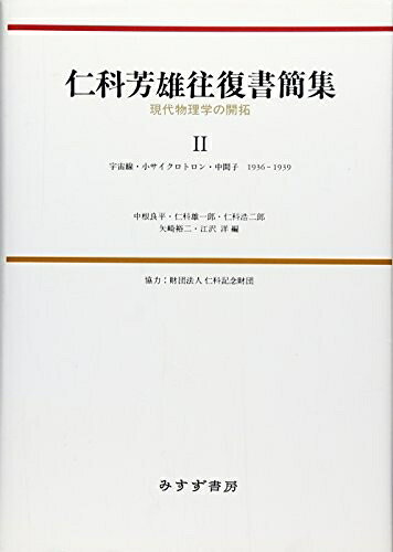 【商品名】仁科芳雄往復書簡集―現代物理学の開拓〈2〉宇宙線・小サイクロトロン・中間子1936‐1939（中古品）中古本の特性上【ヤケ、破れ、折れ、メモ書き、匂い】等がある場合がございます。また、商品名に【付属、特典、○○付き、ダウンロードコ...