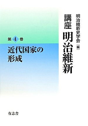 【商品名】講座 明治維新4 近代国家の形成（中古品）中古本の特性上【ヤケ、破れ、折れ、メモ書き、匂い】等がある場合がございます。また、商品名に【付属、特典、○○付き、ダウンロードコード】等の記載があっても中古品の場合は基本的にこれらは付属致...