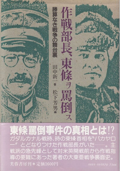 【商品名】作戦部長、東條ヲ罵倒ス: 勝算なき戦争の舞台舞（中古品）中古本の特性上【ヤケ、破れ、折れ、メモ書き、匂い】等がある場合がございます。また、商品名に【付属、特典、○○付き、ダウンロードコード】等の記載があっても中古品の場合は基本的に...
