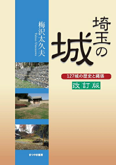 【商品名】埼玉の城―127城の歴史と縄張―・改訂版（中古品）中古本の特性上【ヤケ、破れ、折れ、メモ書き、匂い】等がある場合がございます。また、商品名に【付属、特典、○○付き、ダウンロードコード】等の記載があっても中古品の場合は基本的にこれら...