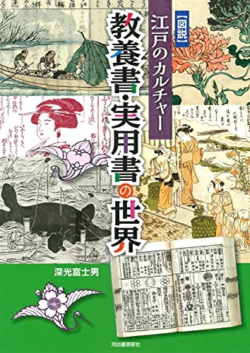 【商品名】図説 江戸のカルチャー 教養書・実用書の世界（中古品）中古本の特性上【ヤケ、破れ、折れ、メモ書き、匂い】等がある場合がございます。また、商品名に【付属、特典、○○付き、ダウンロードコード】等の記載があっても中古品の場合は基本的にこ...
