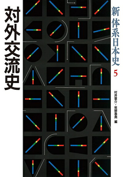 【商品名】対外交流史（中古品）中古本の特性上【ヤケ、破れ、折れ、メモ書き、匂い】等がある場合がございます。また、商品名に【付属、特典、○○付き、ダウンロードコード】等の記載があっても中古品の場合は基本的にこれらは付属致しません。当店の中古品...