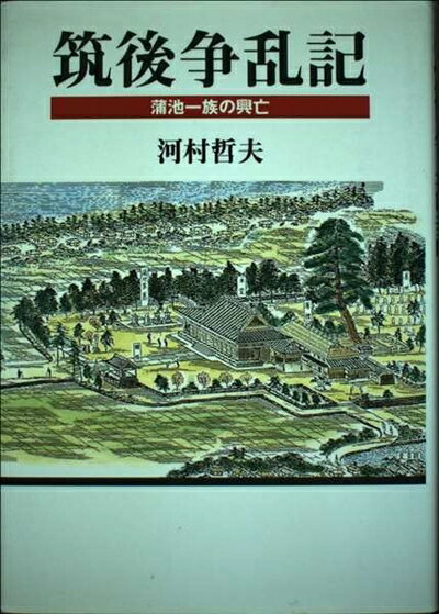 【商品名】筑後争乱記: 蒲池一族の興亡（中古品）中古本の特性上【ヤケ、破れ、折れ、メモ書き、匂い】等がある場合がございます。また、商品名に【付属、特典、○○付き、ダウンロードコード】等の記載があっても中古品の場合は基本的にこれらは付属致しま...