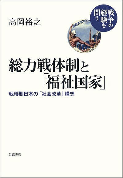 【商品名】総力戦体制と「福祉国家」――戦時期日本の「社会改革」構想 (シリーズ 戦争の経験を問う)（中古品）中古本の特性上【ヤケ、破れ、折れ、メモ書き、匂い】等がある場合がございます。また、商品名に【付属、特典、○○付き、ダウンロードコード...