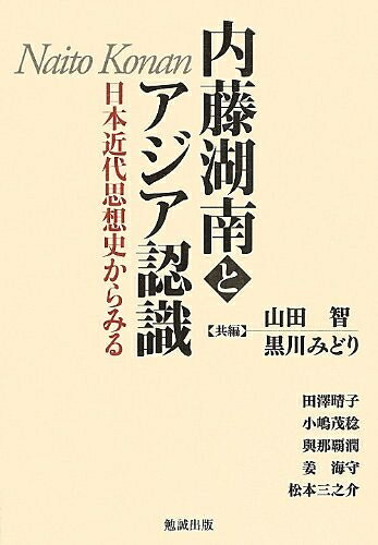 【商品名】内藤湖南とアジア認識-日本近代思想史からみる（中古品）中古本の特性上【ヤケ、破れ、折れ、メモ書き、匂い】等がある場合がございます。また、商品名に【付属、特典、○○付き、ダウンロードコード】等の記載があっても中古品の場合は基本的にこ...