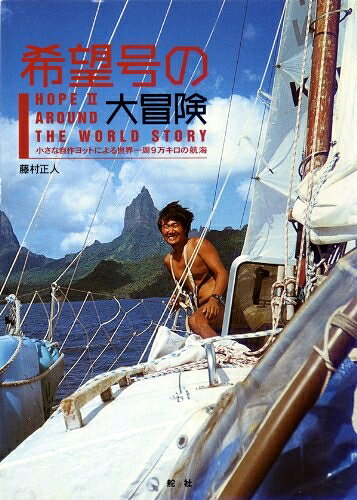 【商品名】希望号の大冒険（中古品）中古本の特性上【ヤケ、破れ、折れ、メモ書き、匂い】等がある場合がございます。また、商品名に【付属、特典、○○付き、ダウンロードコード】等の記載があっても中古品の場合は基本的にこれらは付属致しません。当店の中...