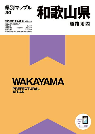 【商品名】県別マップル 和歌山県道路地図 (県別マップル 30)（中古品）中古本の特性上【ヤケ、破れ、折れ、メモ書き、匂い】等がある場合がございます。また、商品名に【付属、特典、○○付き、ダウンロードコード】等の記載があっても中古品の場合は...