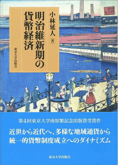 【商品名】明治維新期の貨幣経済（中古品）中古本の特性上【ヤケ、破れ、折れ、メモ書き、匂い】等がある場合がございます。また、商品名に【付属、特典、○○付き、ダウンロードコード】等の記載があっても中古品の場合は基本的にこれらは付属致しません。当...