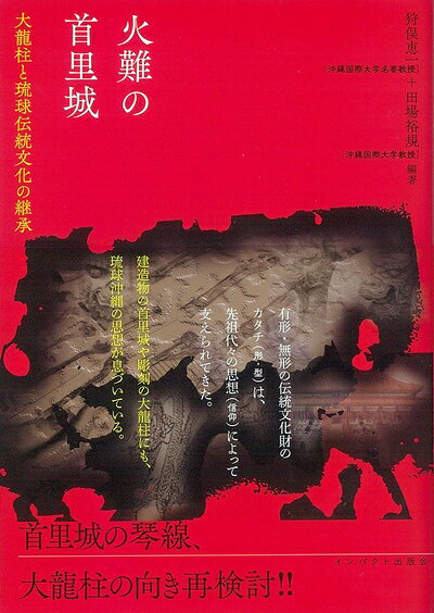 【商品名】火難の首里城　大龍柱と琉球伝統文化の継承（中古品）中古本の特性上【ヤケ、破れ、折れ、メモ書き、匂い】等がある場合がございます。また、商品名に【付属、特典、○○付き、ダウンロードコード】等の記載があっても中古品の場合は基本的にこれら...