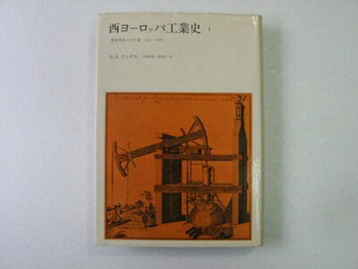【商品名】西ヨーロッパ工業史〈1〉―産業革命とその後 1750-1968 (1980年)（中古品）中古本の特性上【ヤケ、破れ、折れ、メモ書き、匂い】等がある場合がございます。また、商品名に【付属、特典、○○付き、ダウンロードコード】等の記載...