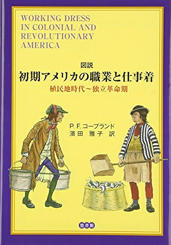 【商品名】図説初期アメリカの職業と仕事着: 植民地時代〜独立革命期（中古品）中古本の特性上【ヤケ、破れ、折れ、メモ書き、匂い】等がある場合がございます。また、商品名に【付属、特典、○○付き、ダウンロードコード】等の記載があっても中古品の場合...