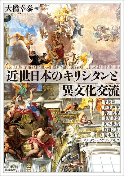 【商品名】近世日本のキリシタンと異文化交流 (アジア遊学)（中古品）中古本の特性上【ヤケ、破れ、折れ、メモ書き、匂い】等がある場合がございます。また、商品名に【付属、特典、○○付き、ダウンロードコード】等の記載があっても中古品の場合は基本的...