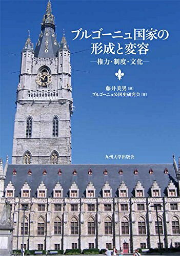 【商品名】ブルゴーニュ国家の形成と変容 ― 権力・制度・文化（中古品）中古本の特性上【ヤケ、破れ、折れ、メモ書き、匂い】等がある場合がございます。また、商品名に【付属、特典、○○付き、ダウンロードコード】等の記載があっても中古品の場合は基本...