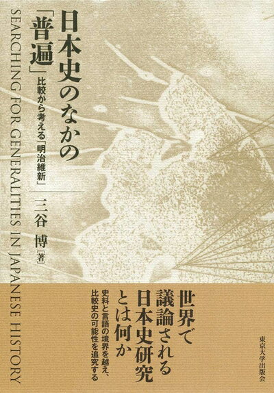 【商品名】日本史のなかの「普遍」: 比較から考える「明治維新」（中古品）中古本の特性上【ヤケ、破れ、折れ、メモ書き、匂い】等がある場合がございます。また、商品名に【付属、特典、○○付き、ダウンロードコード】等の記載があっても中古品の場合は基...