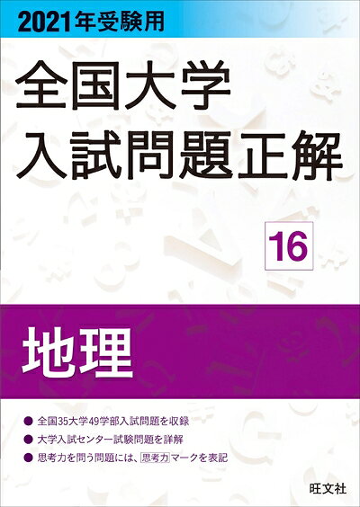 【商品名】202受験用 全国大学入試問題正解 地理（中古品）中古本の特性上【ヤケ、破れ、折れ、メモ書き、匂い】等がある場合がございます。また、商品名に【付属、特典、○○付き、ダウンロードコード】等の記載があっても中古品の場合は基本的にこれら...