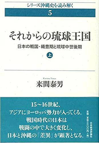 【商品名】それからの琉球王国(上) (沖縄史を読み解く)（中古品）中古本の特性上【ヤケ、破れ、折れ、メモ書き、匂い】等がある場合がございます。また、商品名に【付属、特典、○○付き、ダウンロードコード】等の記載があっても中古品の場合は基本的に...