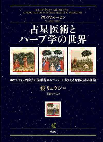 【商品名】占星医術とハーブ学の世界: ホリスティック医学の先駆者カルペパーが説く心と身体と星の理論（中古品）中古本の特性上【ヤケ、破れ、折れ、メモ書き、匂い】等がある場合がございます。また、商品名に【付属、特典、○○付き、ダウンロードコード...