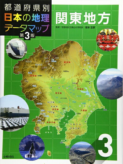 【商品名】都道府県別 日本の地理データマップ 第3版 3関東地方（中古品）中古本の特性上【ヤケ、破れ、折れ、メモ書き、匂い】等がある場合がございます。また、商品名に【付属、特典、○○付き、ダウンロードコード】等の記載があっても中古品の場合は...