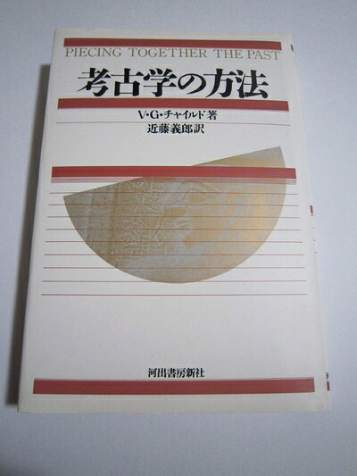 【商品名】考古学の方法 新装版（中古品）中古本の特性上【ヤケ、破れ、折れ、メモ書き、匂い】等がある場合がございます。また、商品名に【付属、特典、○○付き、ダウンロードコード】等の記載があっても中古品の場合は基本的にこれらは付属致しません。当...