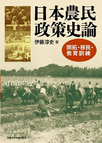【商品名】日本農民政策史論: 開拓・移民・教育訓練（中古品）中古本の特性上【ヤケ、破れ、折れ、メモ書き、匂い】等がある場合がございます。また、商品名に【付属、特典、○○付き、ダウンロードコード】等の記載があっても中古品の場合は基本的にこれら...