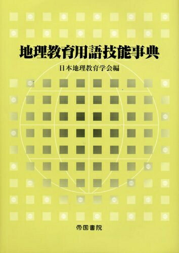 【商品名】地理教育用語技能事典（中古品）中古本の特性上【ヤケ、破れ、折れ、メモ書き、匂い】等がある場合がございます。また、商品名に【付属、特典、○○付き、ダウンロードコード】等の記載があっても中古品の場合は基本的にこれらは付属致しません。当...