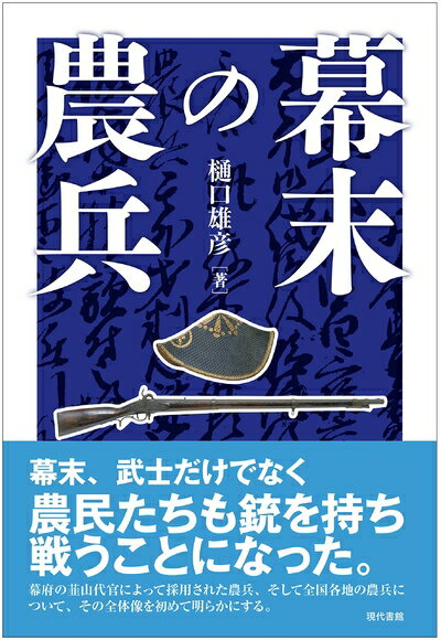 【商品名】幕末の農兵（中古品）中古本の特性上【ヤケ、破れ、折れ、メモ書き、匂い】等がある場合がございます。また、商品名に【付属、特典、○○付き、ダウンロードコード】等の記載があっても中古品の場合は基本的にこれらは付属致しません。当店の中古品...