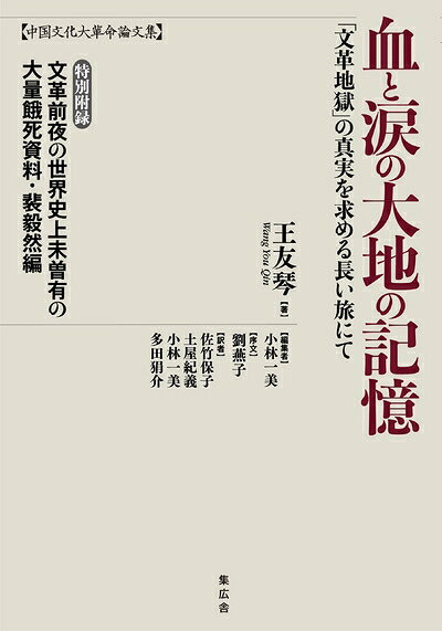 【商品名】【中国文化革命論文集】血と涙の大地の記憶 ―「文革地獄」の真実を求める長い旅にて―〔附録〕毛沢東独裁下、史上未曾有の飢餓地獄の記録（1959〜196）裴毅然著（中古品）中古本の特性上【ヤケ、破れ、折れ、メモ書き、匂い】等がある場合...