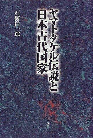 【商品名】ヤマトタケル伝説と日本古代国家（中古品）中古本の特性上【ヤケ、破れ、折れ、メモ書き、匂い】等がある場合がございます。また、商品名に【付属、特典、○○付き、ダウンロードコード】等の記載があっても中古品の場合は基本的にこれらは付属致し...