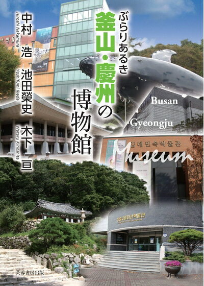 【商品名】ぶらりあるき釜山・慶州の博物館（中古品）中古本の特性上【ヤケ、破れ、折れ、メモ書き、匂い】等がある場合がございます。また、商品名に【付属、特典、○○付き、ダウンロードコード】等の記載があっても中古品の場合は基本的にこれらは付属致し...