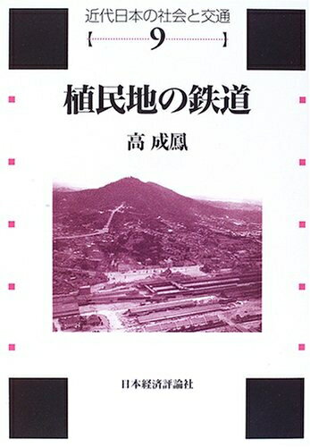 【商品名】植民地の鉄道 (近代日本の社会と交通 第 9巻)（中古品）中古本の特性上【ヤケ、破れ、折れ、メモ書き、匂い】等がある場合がございます。また、商品名に【付属、特典、○○付き、ダウンロードコード】等の記載があっても中古品の場合は基本的...