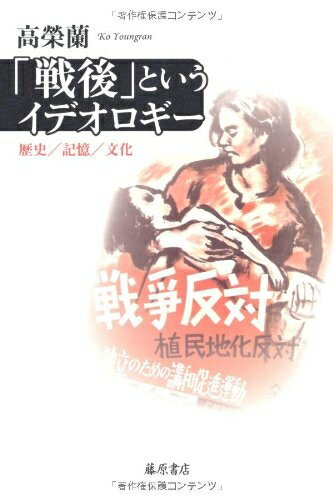 【商品名】「戦後」というイデオロギー: 歴史/記憶/文化（中古品）中古本の特性上【ヤケ、破れ、折れ、メモ書き、匂い】等がある場合がございます。また、商品名に【付属、特典、○○付き、ダウンロードコード】等の記載があっても中古品の場合は基本的に...