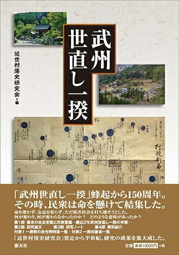 【商品名】武州世直し一揆（中古品）中古本の特性上【ヤケ、破れ、折れ、メモ書き、匂い】等がある場合がございます。また、商品名に【付属、特典、○○付き、ダウンロードコード】等の記載があっても中古品の場合は基本的にこれらは付属致しません。当店の中...