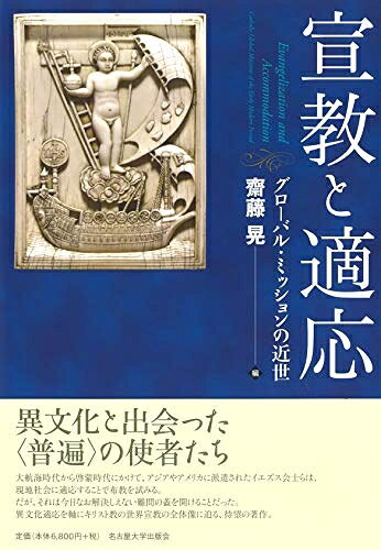 【商品名】宣教と適応―グローバル・ミッションの近世―（中古品）中古本の特性上【ヤケ、破れ、折れ、メモ書き、匂い】等がある場合がございます。また、商品名に【付属、特典、○○付き、ダウンロードコード】等の記載があっても中古品の場合は基本的にこれ...