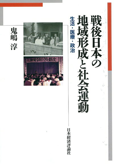 【商品名】戦後日本の地域形成と社会運動（中古品）中古本の特性上【ヤケ、破れ、折れ、メモ書き、匂い】等がある場合がございます。また、商品名に【付属、特典、○○付き、ダウンロードコード】等の記載があっても中古品の場合は基本的にこれらは付属致しま...