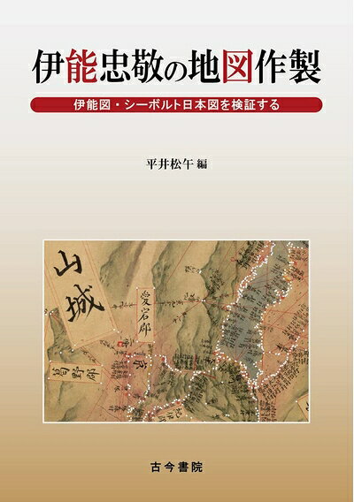 【商品名】伊能忠敬の地図作製: 伊能図・シーボルト日本図を検証する（中古品）中古本の特性上【ヤケ、破れ、折れ、メモ書き、匂い】等がある場合がございます。また、商品名に【付属、特典、○○付き、ダウンロードコード】等の記載があっても中古品の場合...