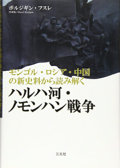 【商品名】モンゴル・ロシア・中国の新史料から読み解くハルハ河・ノモンハン戦争（中古品）中古本の特性上【ヤケ、破れ、折れ、メモ書き、匂い】等がある場合がございます。また、商品名に【付属、特典、○○付き、ダウンロードコード】等の記載があっても中...