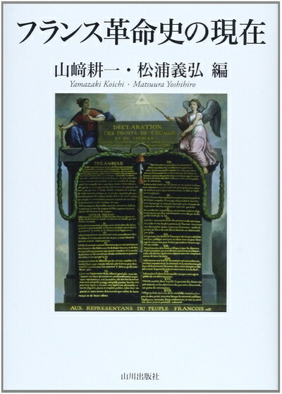 【商品名】フランス革命史の現在（中古品）中古本の特性上【ヤケ、破れ、折れ、メモ書き、匂い】等がある場合がございます。また、商品名に【付属、特典、○○付き、ダウンロードコード】等の記載があっても中古品の場合は基本的にこれらは付属致しません。当...