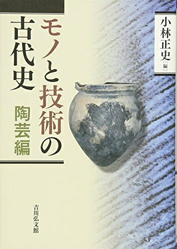 【商品名】モノと技術の古代史 陶芸編（中古品）中古本の特性上【ヤケ、破れ、折れ、メモ書き、匂い】等がある場合がございます。また、商品名に【付属、特典、○○付き、ダウンロードコード】等の記載があっても中古品の場合は基本的にこれらは付属致しませ...