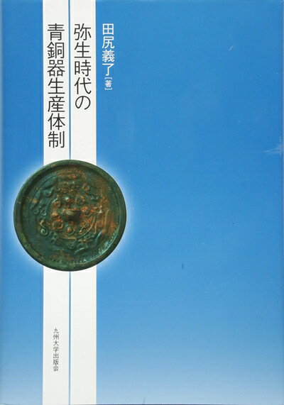 【商品名】弥生時代の青銅器生産体制（中古品）中古本の特性上【ヤケ、破れ、折れ、メモ書き、匂い】等がある場合がございます。また、商品名に【付属、特典、○○付き、ダウンロードコード】等の記載があっても中古品の場合は基本的にこれらは付属致しません...