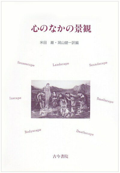 【商品名】心のなかの景観（中古品）中古本の特性上【ヤケ、破れ、折れ、メモ書き、匂い】等がある場合がございます。また、商品名に【付属、特典、○○付き、ダウンロードコード】等の記載があっても中古品の場合は基本的にこれらは付属致しません。当店の中...