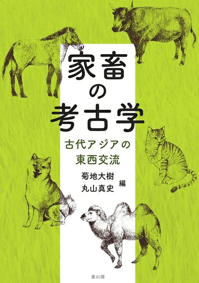【商品名】家畜の考古学: 古代アジアの東西交流（中古品）中古本の特性上【ヤケ、破れ、折れ、メモ書き、匂い】等がある場合がございます。また、商品名に【付属、特典、○○付き、ダウンロードコード】等の記載があっても中古品の場合は基本的にこれらは付...